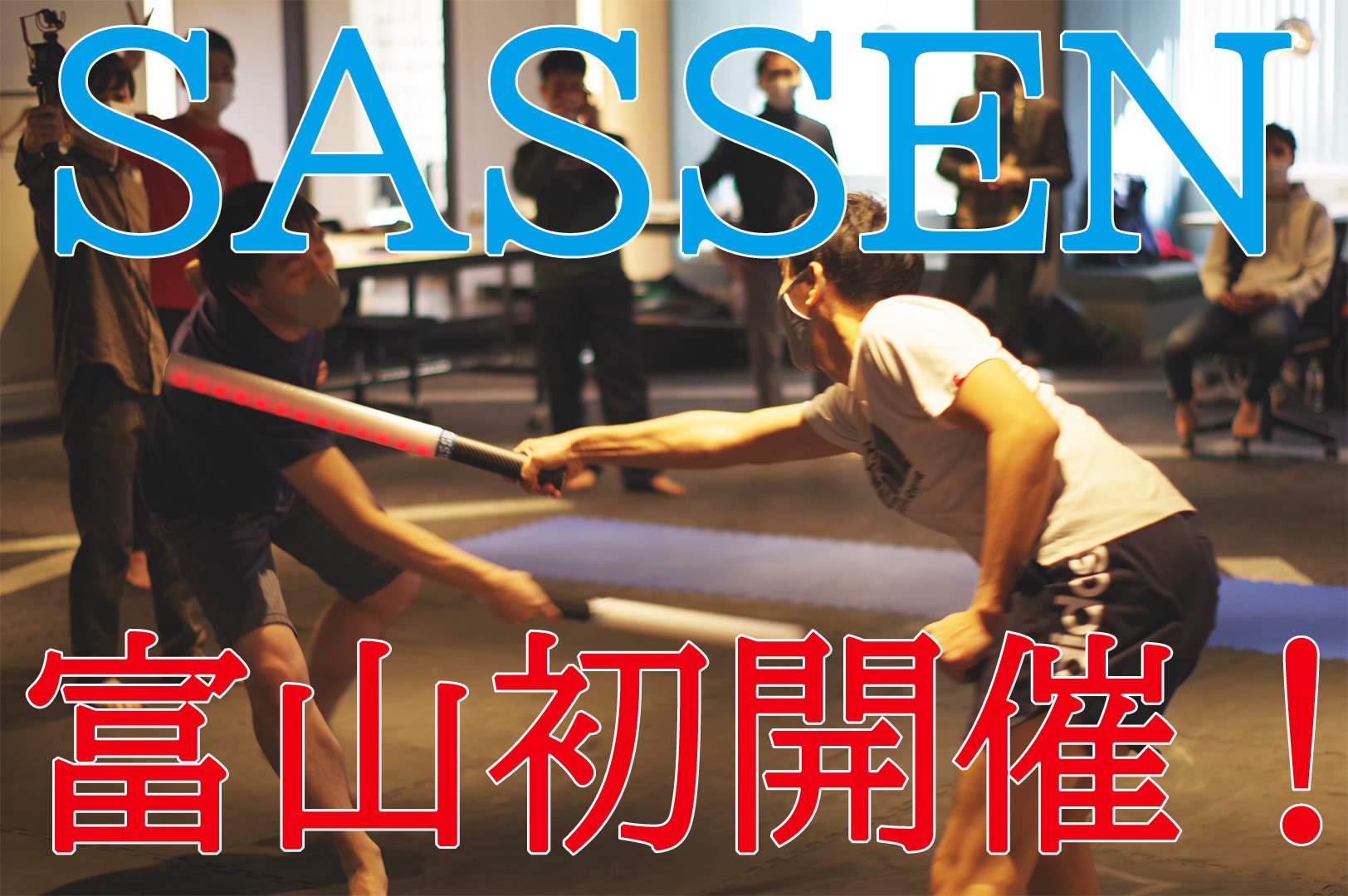 SASSEN体験会 in 富山 | SASSEN / 一般社団法人 全日本サッセン協会 / JSA
