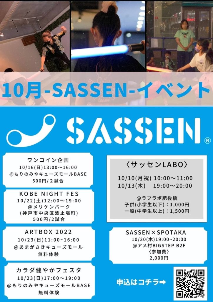 SASSEN 関西 | SASSEN / 一般社団法人 全日本サッセン協会 / JSA