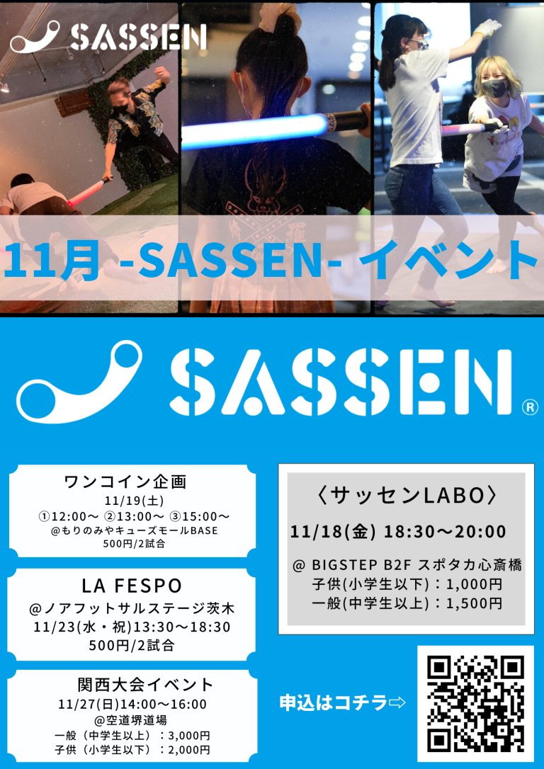 SASSEN 関西 | SASSEN / 一般社団法人 全日本サッセン協会 / JSA